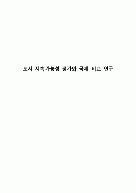 도시 지속가능성 평가와 국제 비교 연구-1페이지