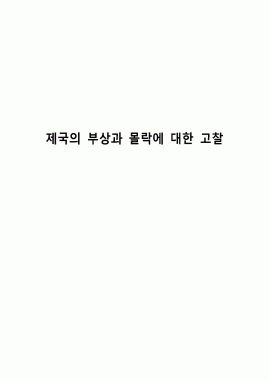 제국의 부상과 몰락에 대한 고찰-1페이지