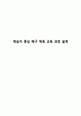 학습자 중심 배구 체육 교육 과정 설계-1페이지