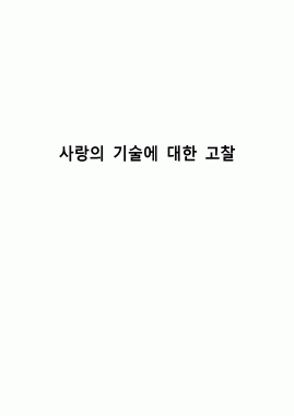 사랑의 기술에 대한 고찰-1페이지