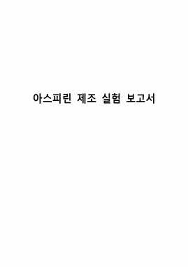 아스피린 제조 실험 보고서-1페이지