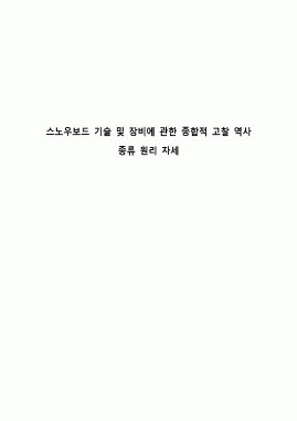 스노우보드 기술 및 장비에 관한 종합적 고찰 역사 종류 원리 자세-1페이지