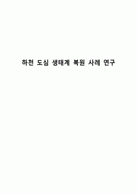 하천 도심 생태계 복원 사례 연구-1페이지