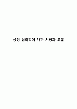 긍정 심리학에 대한 서평과 고찰-1페이지