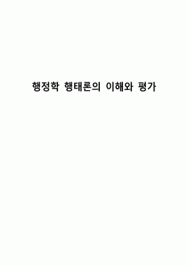 행정학 행태론의 이해와 평가-1페이지