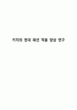 키치의 현대 패션 적용 양상 연구-1페이지