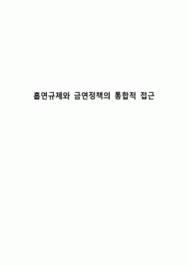 흡연규제와 금연정책의 통합적 접근-1페이지