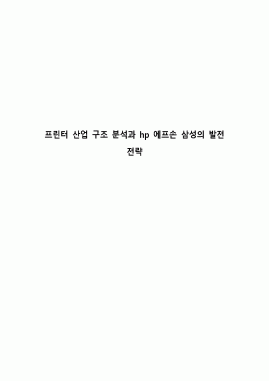 프린터 산업 구조 분석과 hp 에프손 삼성의 발전 전략-1페이지