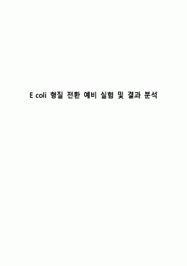 E coli 형질 전환 예비 실험 및 결과 분석-1페이지