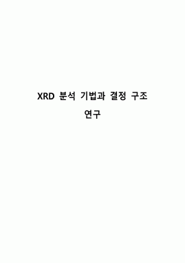 XRD 분석 기법과 결정 구조 연구-1페이지