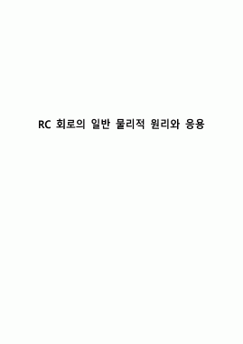 RC 회로의 일반 물리적 원리와 응용-1페이지