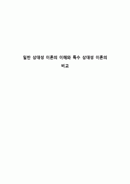 일반 상대성 이론의 이해와 특수 상대성 이론의 비교-1페이지