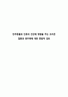 반추동물과 인류의 건강에 영향을 주는 프리온 질환과 광우병에 대한 종합적 검토-1페이지
