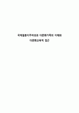 국제결혼이주여성과 다문화가족의 이해와 다문화교육적 접근-1페이지