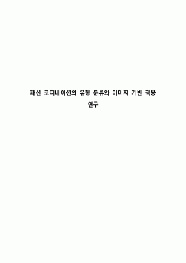 패션 코디네이션의 유형 분류와 이미지 기반 적용 연구-1페이지