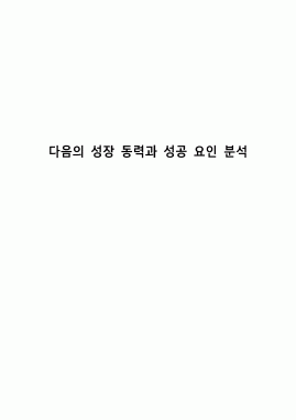 다음의 성장 동력과 성공 요인 분석-1페이지