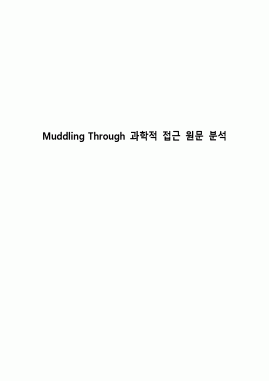 Muddling Through 과학적 접근 원문 분석-1페이지