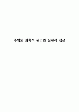 수영의 과학적 원리와 실천적 접근-1페이지