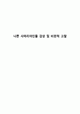 나쁜 사마리아인들 감상 및 비판적 고찰-1페이지
