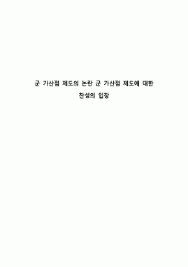 군 가산점 제도의 논란 군 가산점 제도에 대한 찬성의 입장-1페이지