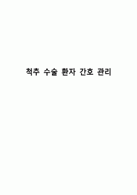 척추 수술 환자 간호 관리-1페이지