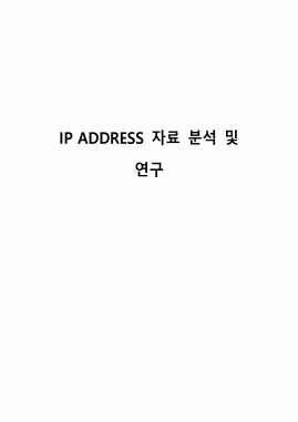 IP ADDRESS 자료 분석 및 연구-1페이지
