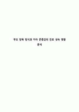 부모 양육 방식과 자아 존중감의 진로 성숙 영향 분석-1페이지