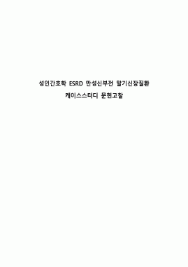 성인간호학 ESRD 만성신부전 말기신장질환 케이스스터디 문헌고찰-1페이지