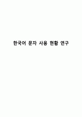 한국어 문자 사용 현황 연구-1페이지