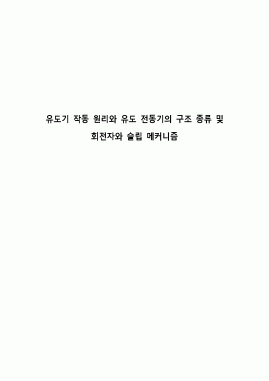유도기 작동 원리와 유도 전동기의 구조 종류 및 회전자와 슬립 메커니즘-1페이지