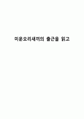 미운오리새끼의 출근을 읽고-1페이지