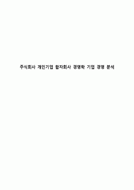 주식회사 개인기업 합자회사 경영학 기업 경영 분석-1페이지