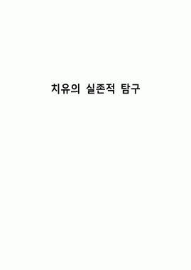 치유의 실존적 탐구-1페이지