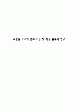 수술실 도구의 종류 기능 및 특성 흡수사 연구-1페이지