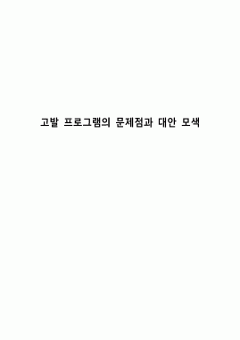 고발 프로그램의 문제점과 대안 모색-1페이지