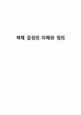 색채 감성의 이해와 정의-1페이지