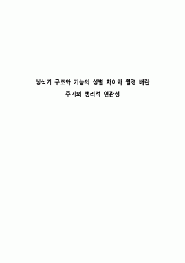 생식기 구조와 기능의 성별 차이와 월경 배란 주기의 생리적 연관성-1페이지