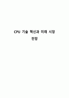 CPU 기술 혁신과 미래 시장 전망-1페이지