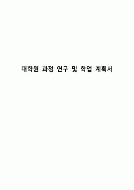 대학원 과정 연구 및 학업 계획서-1페이지