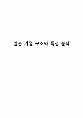 일본 기업 구조와 특성 분석-1페이지