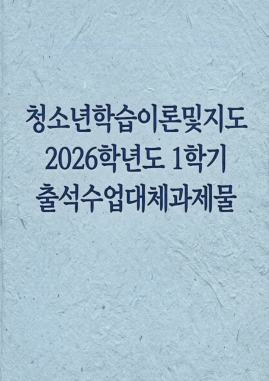 청소년학습이론및지도 2026학년도 1학기 출석수업대체과제] 행동주의 이론에 대해 설명하고, 사회학습 이론을 토대로 청소년에게 바람직한 행동을 가르치기 위한 수업을 가상의 사례 구성주의 이론에 대해 설명하고, 사회적 구성주의를 토대로 청소년의 문제해결 능력을 높이기 위한 수업을 가상의 사례-1페이지