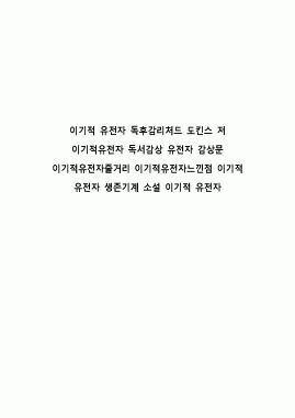 이기적 유전자 독후감리처드 도킨스 저 이기적유전자 독서감상 유전자 감상문 이기적유전자줄거리 이기적유전자느낀점 이기적 유전자 생존기계 소설 이기적 유전자-1페이지
