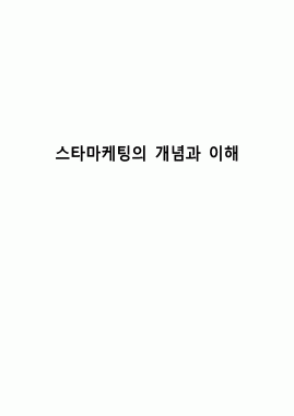 스타마케팅의 개념과 이해-1페이지