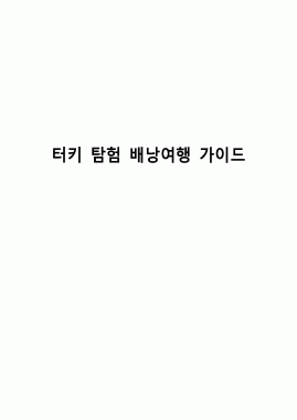 터키 탐험 배낭여행 가이드-1페이지