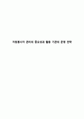자원봉사자 관리의 중요성과 활용 기관의 운영 전략-1페이지