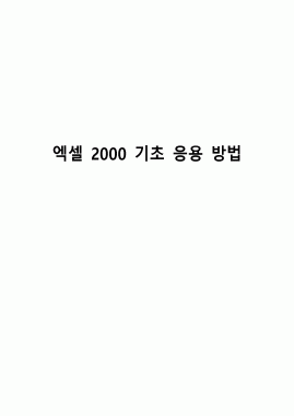 엑셀 2000 기초 응용 방법-1페이지