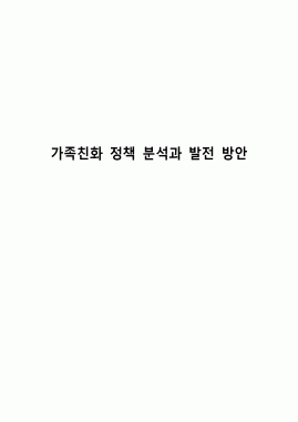 가족친화 정책 분석과 발전 방안-1페이지