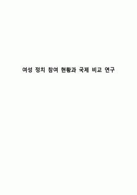 여성 정치 참여 현황과 국제 비교 연구-1페이지