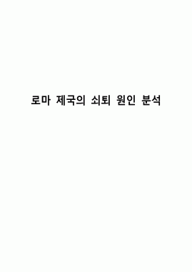 로마 제국의 쇠퇴 원인 분석-1페이지