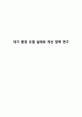 대기 환경 오염 실태와 개선 정책 연구-1페이지